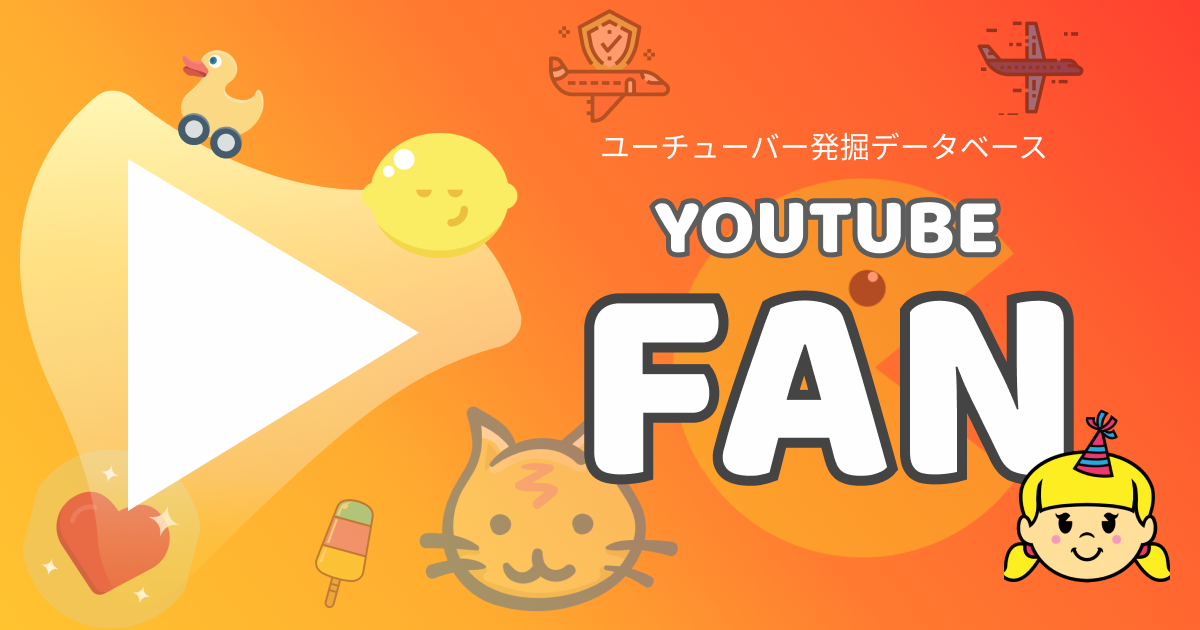 ユーチューブファン | YouTuber発掘データベース